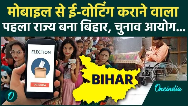 E-Voting In Bihar: बिहार बना मोबाइल ई-वोटिंग कराने वाला पहला राज्य | Election Commission ...