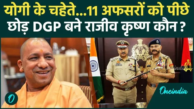 UP को मिला कार्यवाहक DGP, 11 अफसरों को पीछे छोड़ DGP बने राजीव कृष्ण कौन? - Oneindia Hindi