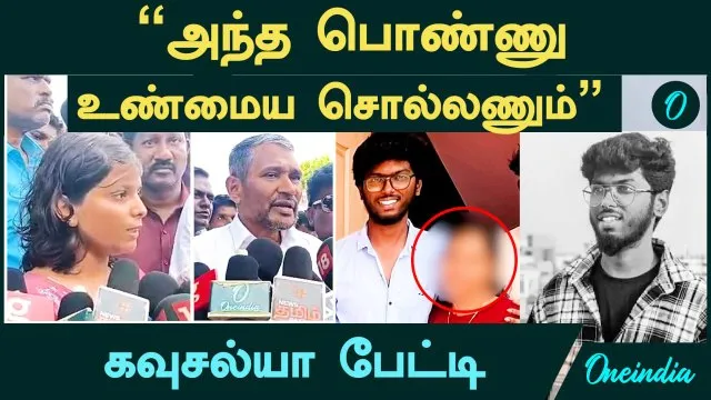 Nellai Kavin | "அந்த பொண்ணு உண்மைய சொல்லணும்" - கவுசல்யா பேட்டி - Oneindia Tamil