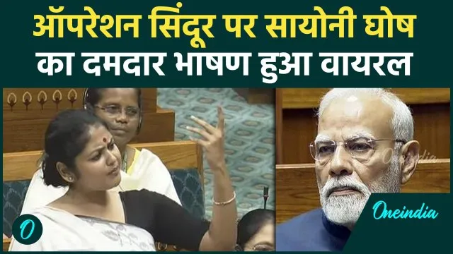 Sayani Ghosh Lok Sabha Speech: संसद में टीएमसी सांसद का ऑपरेशन सिंदूर ...
