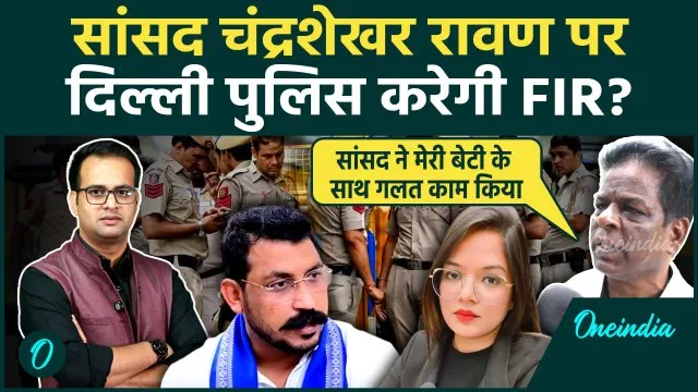 Exclusive: सांसद Chandrashekhar Ravan के खिलाफ FIR दर्ज कराने पहुंचे ...