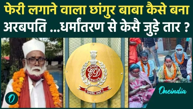 अब छांगुर बाब पर ईडी ने कसा शिकंजा, 100 करोड़ का मनी ट्रेल का मामला ...