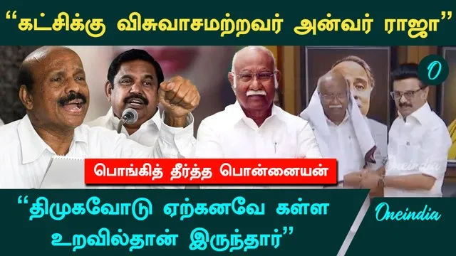 Anwar Raja | "ஆதாயம் கிடைக்கிறதென்றால் எதையும் செய்வார் அன்வர் ராஜா" - ADMK பொன்னையன் காட்டம் ...