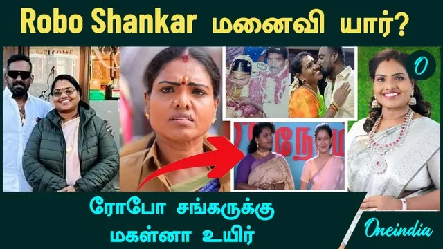 Robo Shankar மனைவி யார்? | ரோபோ சங்கருக்கு மகள்னா உயிர்...இந்திரஜா ...
