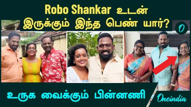 Robo Shankar உடன் இருக்கும் இந்த பெண் யார்?...உருக வைக்கும் பின்னணி ...