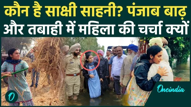 कौन हैं Sakshi Sahni? Punjab Flood के बीच अचानक IAS के Video क्यों होने ...
