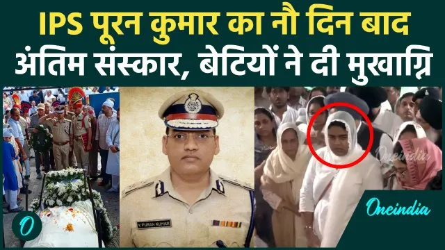 IPS Y Puran Kumar का 9 दिन बाद अंतिम संस्कार, Amneet Puran के साथ कौन-कौन दिखा | वनइंडिया हिंदी ...