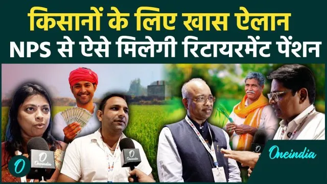 NPS Diwas 2025: कैसे मिलेगी किसानों को रिटायरमेंट पेंशन! जानिए निर्मला ...