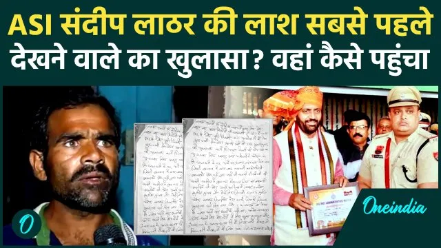 ASI Sandeep Lathar की लाश सबसे पहले किसने देखी? लाढौत गांव में क्या ...
