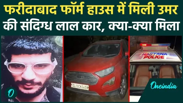 Dr Umar Mohammed की Red Ford Car बरामद, Delhi Blast Case में बड़ी ...