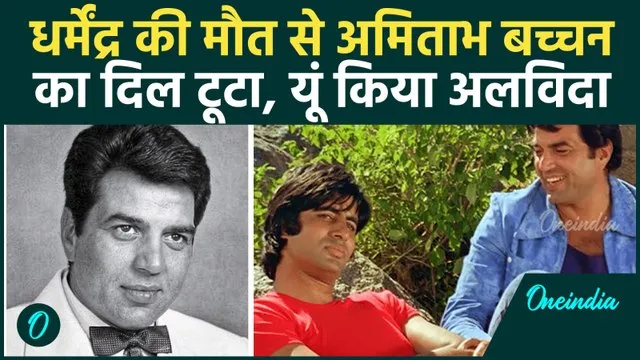 Dharmendra की मौत से Amitabh Bachchan हुए Emotional, कहा आखिरी अलविदा ...