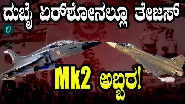 Dubai Airshow 2025: ದುಬೈನಲ್ಲಿ HAL ಸದ್ದು! ತೇಜಸ್ Mk2ಗೆ ಫೀದಾ ಆದ ವಿದೇಶಿಗರು - Oneindia Kannada