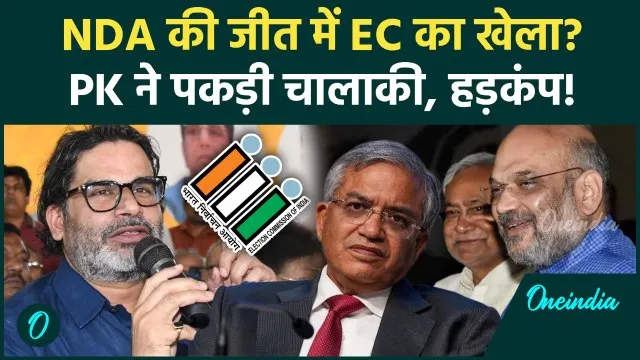 Prashant Kishor के EC से तगड़े सवाल... NDA की जीत में बड़ा खेला? | Jan ...