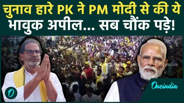 Prashant Kishor ने PM Modi से कैसी अपील कर दी...BJP, JDU वाले चौंक ...