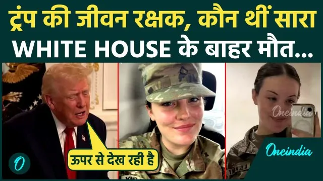 व्हाइट हाउस के पास आतंकी हमले में मारी गई सारा बेकस्ट्रॉम कौन थीं ...