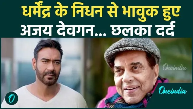Dharmendra Funeral : धर्मेंद्र के निधनपर रो पड़े Ajay Devgn, Social ...