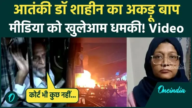 Delhi Red Fort Blast: Doctor Shaheen के पिता की धमकी कैमरे में कैद ...