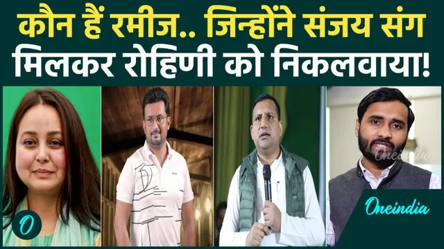 Rohini Acharya को Lalu Family से अलग करवाने वाले Rameez Nemat कौन? | Sanjay Yadav, Tejashwi ...