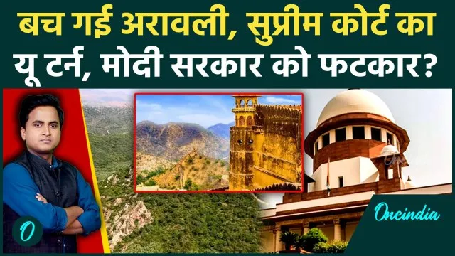Aravali Hills पर Supreme Court ने क्यों रद्द किया खुद का आदेश, Modi ...