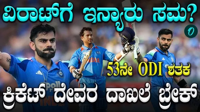 ರಾಯಪುರದಲ್ಲೂ 'ಕಿಂಗ್ ಕೊಹ್ಲಿ'ಯದ್ದೇ ಕಾರುಬಾರು: ಕ್ರಿಕೆಟ್ 'ದೇವರು' ಸಚಿನ್ ದಾಖಲೆ ...
