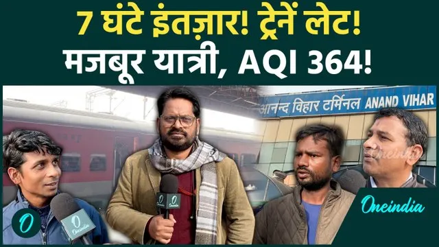 ठंड, कोहरा और प्रदूषण के बीच फंसे यात्री | 7-7 घंटे लेट ट्रेनें | Mic ...