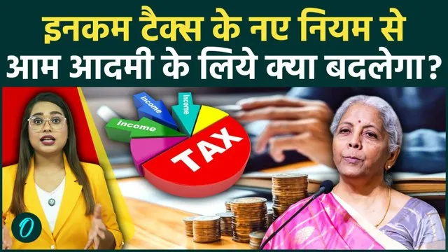 Income Tax New Rule: Nirmala Sitharaman के किस ऐलान से Middle Class की ...