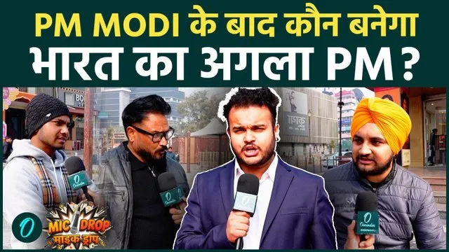 MIC DROP: मोदी के बाद कौन बनेगा भारत का प्रधानमंत्री? Delhi के युवाओं ...