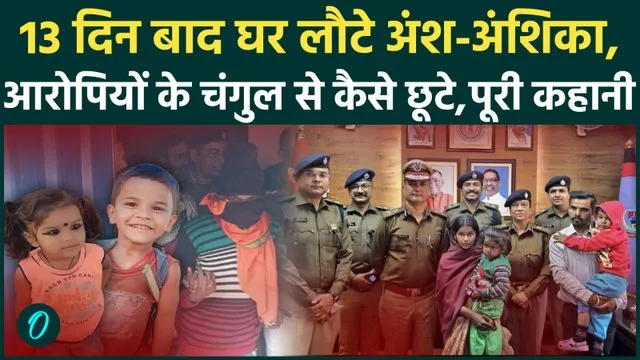 Ranchi Kidnap Case : 13 दिन से लापता अंश और अंशिका पहुंचे घर |Ansh ...