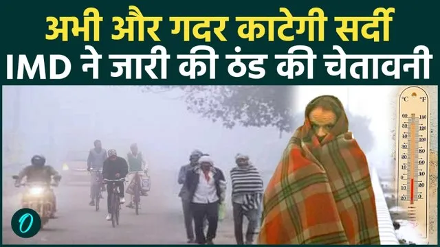 Weather Today : Delhi में सर्दी का सिमत,कई राज्यों में जीरो डिग्री के ...