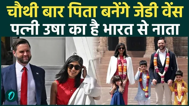 Breaking News: अमेरिकी उपराष्ट्रपति JD Vance के घर खुशखबरी, सेकेंड लेडी ...
