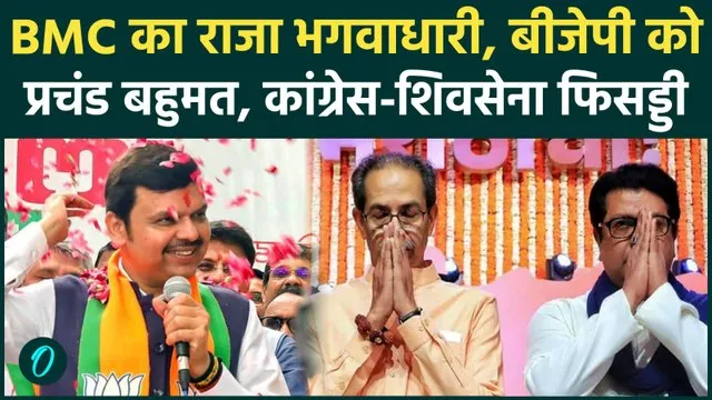 PMC Election Result: Maharashtra BMC में BJP की ऐतिहासिक जीत, PCMC में ...