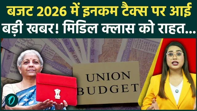 Budget 2026: Middle Class के लिए Nirmala Sitharaman का बड़ा Plan! जानिए ...