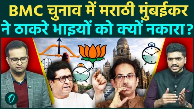 BMC ELECTION 2026 RESULT: मुंबई ने Thackrey भाइयों को नकारा, 'मराठी ...