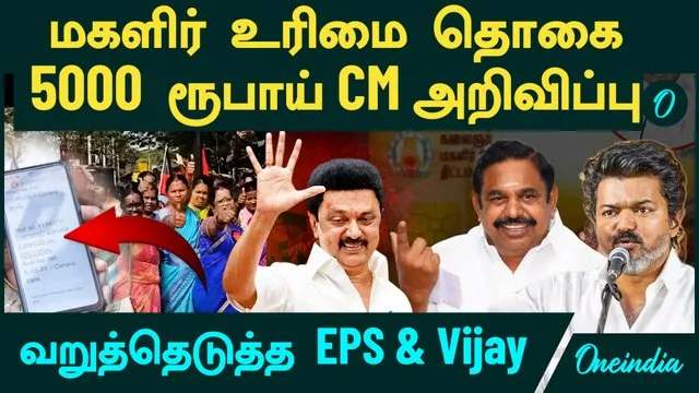 Magalir Urimai Thogai 5000 ரூபாய் CM அறிவிப்பு | வறுத்தெடுத்த EPS ...
