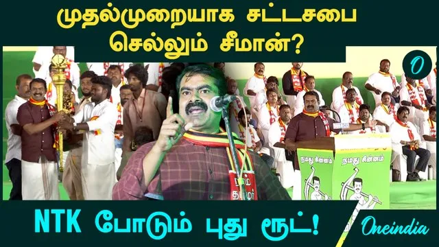 Seeman | முதல்முறையாக சட்டசபை செல்லும் சீமான்? | NTK புது ரூட் | 6 ...