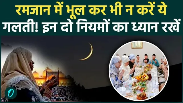 Ramdan 2026: रमजान में भूलकर भी न करें ये गलती,नहीं तो आपका Roza हो ...