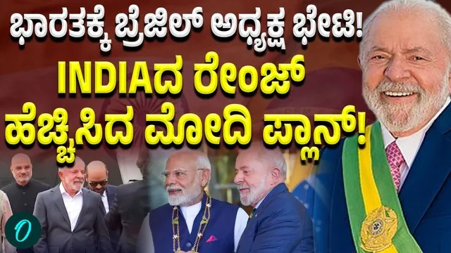 Brazil President Lula lands in India: AI Summit 2026ರಲ್ಲಿ ಭಾಗವಹಿಸಿದ ...