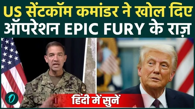 US-IRAN War: Operation Epic Fury से दुनिया में हड़कंप,CENTCOM COMMANDER ...