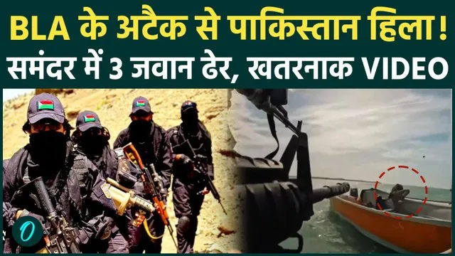 BLA Attack on Pakistani Coast Guard : पाक नेवी पर हमला, Arab Sea में 3 ...