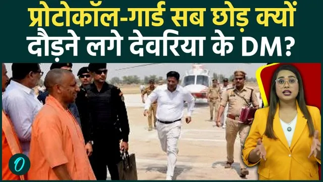 Deoria DM Running Video: CM Yogi के सामने क्यों दौड़ने लगे IAS ...