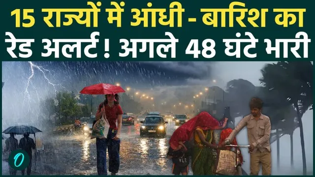 Weather Rain Alert: Delhi-UP समेत 15 राज्यों में 48 घंटे का IMD का रेड ...
