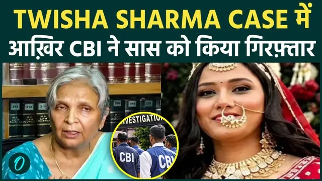 Twisha Sharma Case Breaking News : CBI ने Mother in Law को किया ...