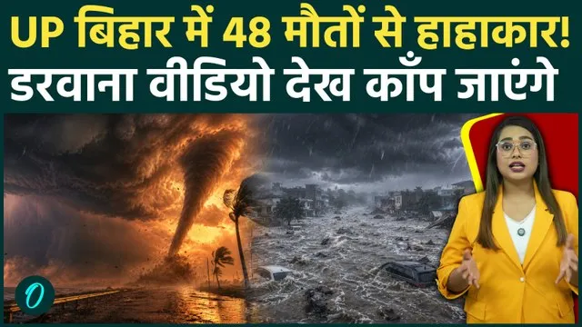 Weather Breaking: 48 मौतों से काँप उठा UP-Bihar, सहारनपुर में पानी में ...