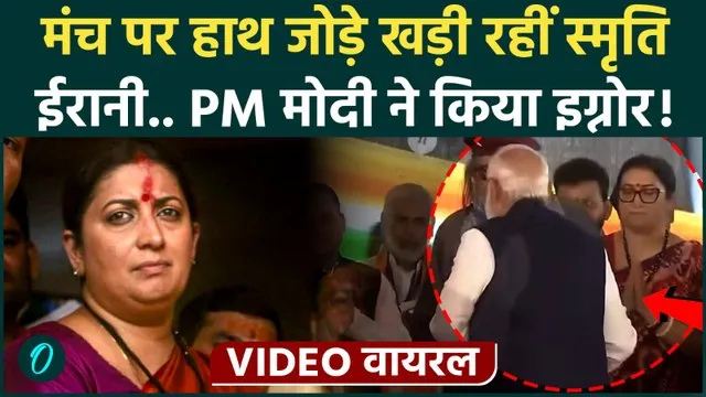 PM Modi ने SMRITI IRANI को किया 'इग्नोर' ? Viral Video से सोशल मीडिया ...
