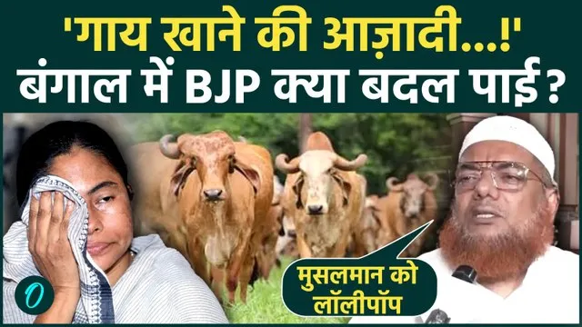 Bakrid पर BJP ने Bengal में गाय काटने की दी आज़ादी? Maulana Shafiq ...