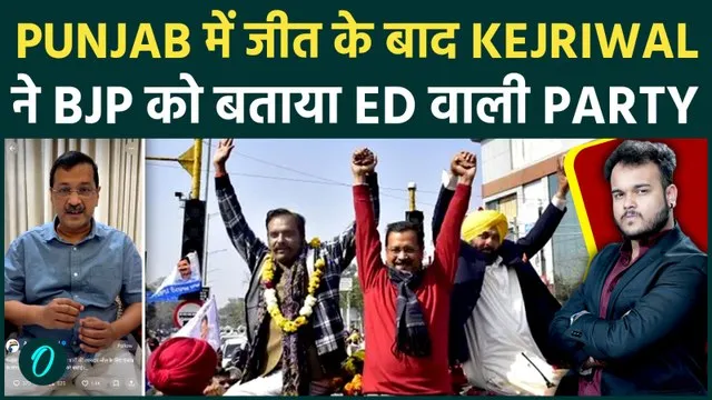 Punjab में AAP की जीत के बाद Arvind Kejriwal ने खोली BJP की ED वाली पोल ...