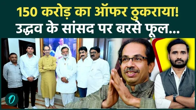 Uddhav के प्रति निष्ठा का इनाम… वफादार सांसद को मिला भव्य स्वागत और ...
