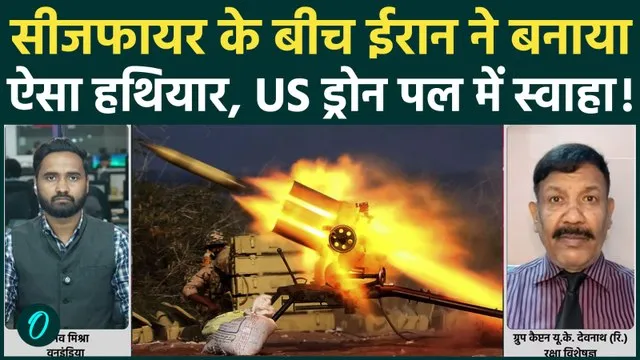 Iran US War Update: ने बना लिया महाअस्त्र? उसी से गिरा रहा Trump का MQ ...