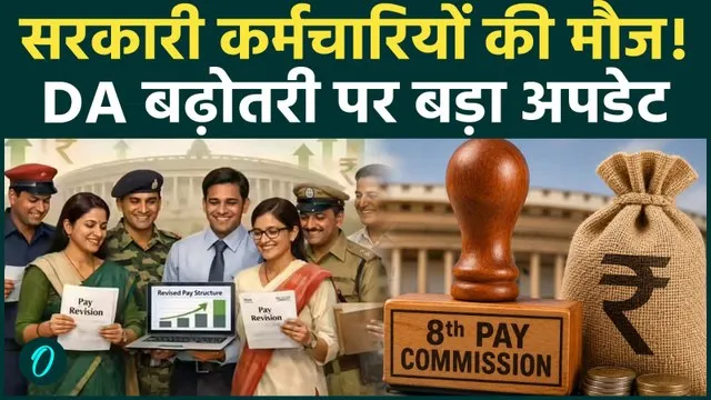 DA Hike का इंतजार खत्म! सरकारी कर्मचारियों के लिए आई बड़ी खुशखबरी ...