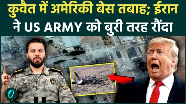 Iran Attacks Kuwait US Base: अरबों का नुकसान, स्वाहा हुए जेट्स! कुवैत ...